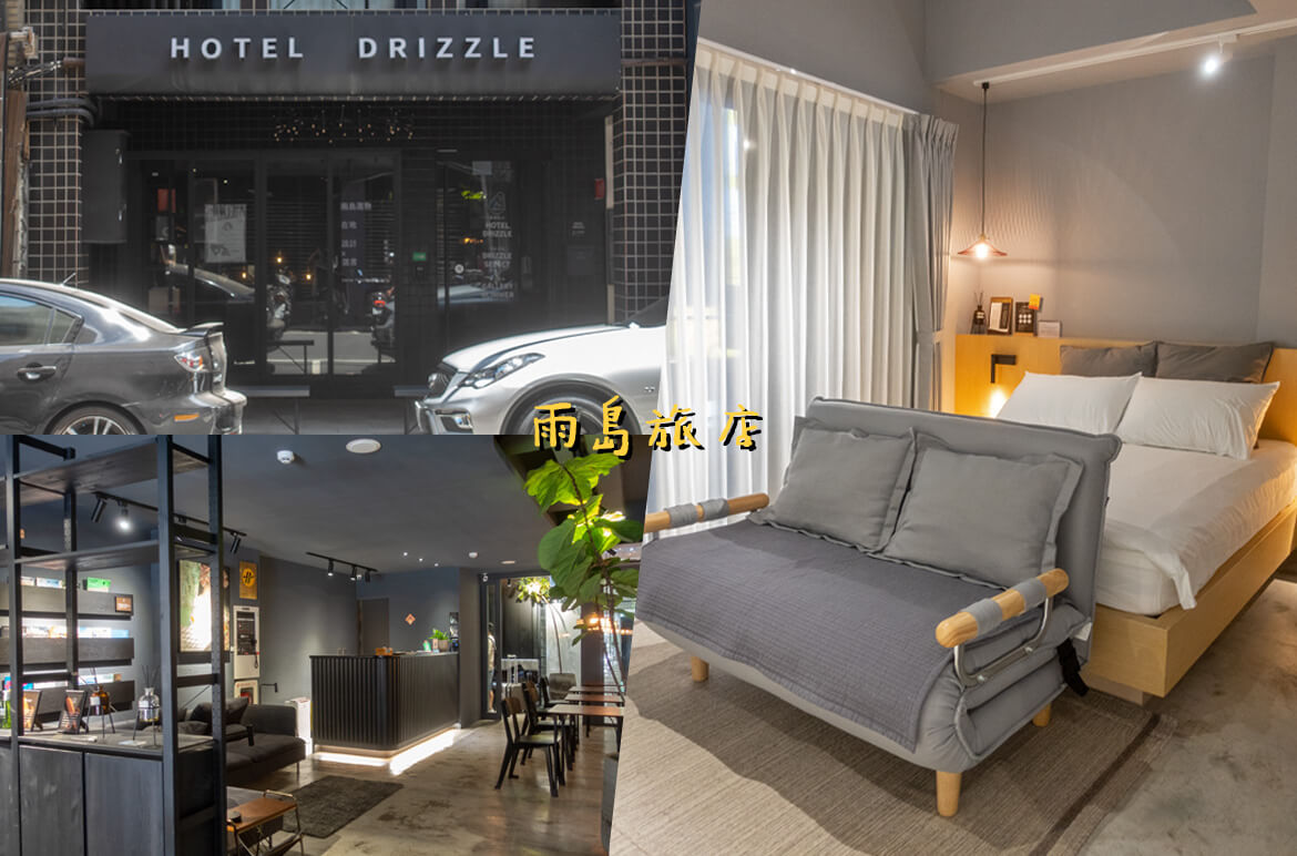 雨島旅店 Hotel Drizzle｜基隆文藝旅店，鄰近廟口夜市、基隆火車站交通便利！【住宿推薦】 - 灣島生活 Wanderland